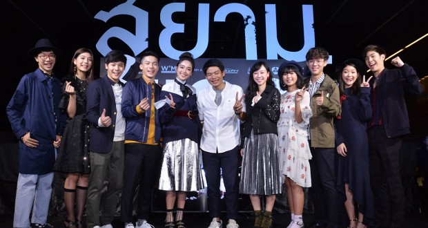 ลุ้นระทึก “สยามสแควร์” รอบปฐมทัศน์ 10 เด็กสยามชวนสัมผัสประสบการณ์ “เดินสยามฯ ตอนตี 2” | WOOPMAG.COM