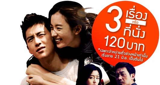 Korea Movie Mania ดูหนังเกาหลี 3 เรื่อง 120 บาท | WOOPMAG.COM