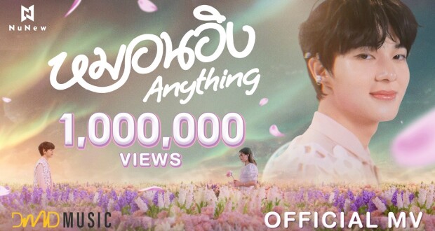 ปังทั่วโลก! “นุนิว” พา “หมอนอิง” (Anything) ทะลุล้านวิวใน 1 วัน พ่วงนำเพลงไทยติดชาร์ต Top 10 ...