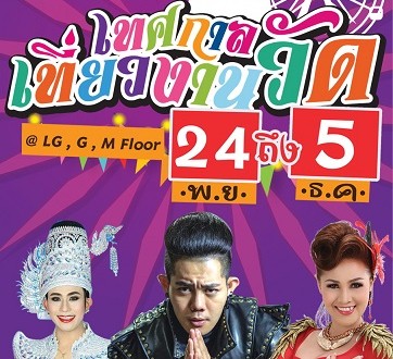งาน “เทศกาลเที่ยวงานวัด 2560” 24 พฤศจิกายน – 5 ธันวาคม 2560 ณ ศูนย์การค้าเทอร์มินอล21 อโศก ...