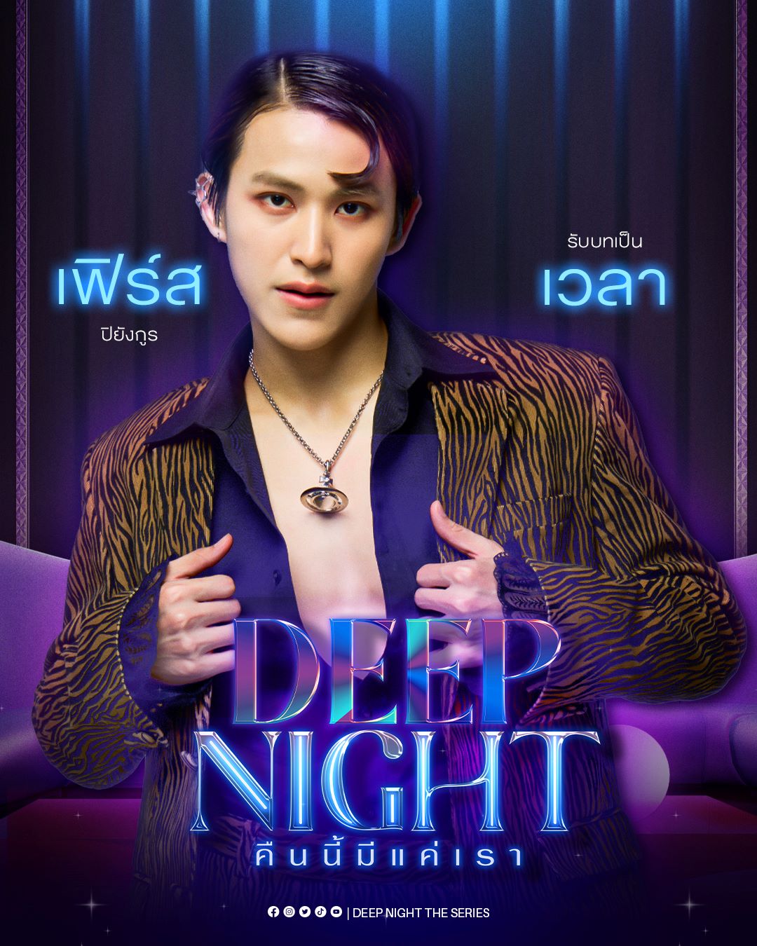 “Deep Night The Series คืนนี้มีแค่เรา” ปล่อยโปสเตอร์เซทแรก ได้กลิ่นความ ...