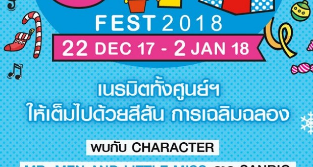 Gift Fest 2018 ศูนย์การค้าเทอร์มินอล21 อโศก 22 ธันวาคม 2560 – 2 มกราคม ...