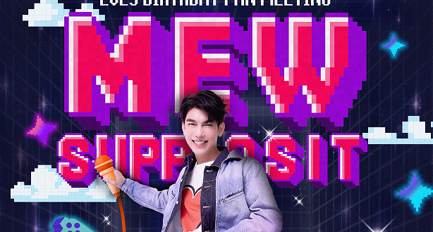“มิว ศุภศิษฏ์” เตรียมพาแฟน ๆ ย้อนกลับไปยุค Y2K กับงาน “MEW SUPPASIT ...