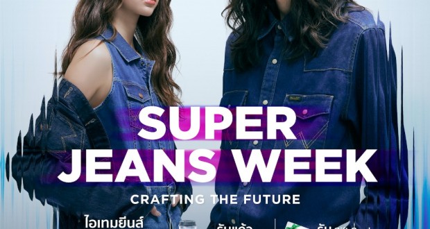 กลับมาอีกครั้งของมหกรรมงานยีนส์แห่งปีอย่าง “ROBINSON SUPER JEANS WEEK ...